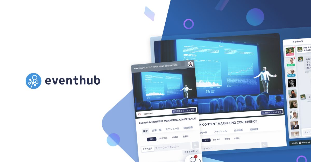 あらゆるイベントの体験価値を最大化する | EventHub｜シェアNo.1 イベントマーケティングプラットフォーム